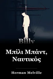 Μπίλι Μπάντ, Ναυτικός book cover