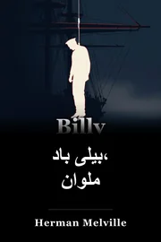 بیلی باد، ملوان book cover