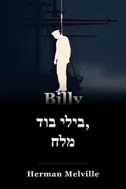 בילי בוד, מלח book cover