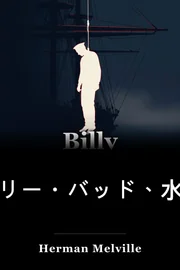 ビリー・バッド、水夫 book cover