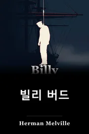 빌리 버드 book cover