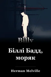 Біллі Бадд, моряк book cover