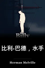 比利·巴德，水手 book cover
