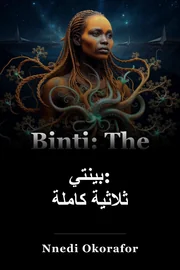 بينتي: ثلاثية كاملة book cover