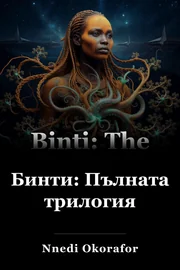 Бинти: The Complete Trilogy book cover