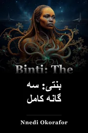 بنتی: سه گانه کامل book cover