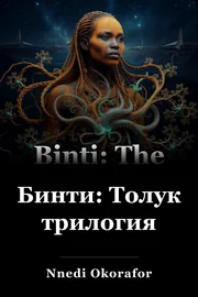 Бинти: Толук трилогия book cover