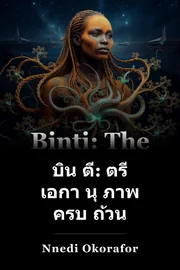 บิน ตี: ตรี เอกา นุ ภาพ ครบ ถ้วน book cover