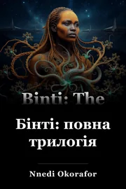 Бінті: повна трилогія book cover