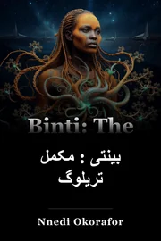 بینتی : مکمل تریلوگ book cover