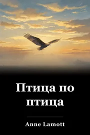 Птица по птица book cover