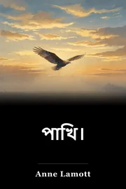 পাখি। book cover