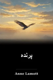 پرنده book cover