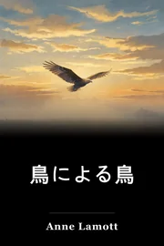 鳥による鳥 book cover