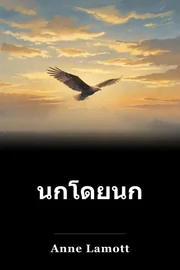 นกโดยนก book cover