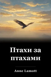 Птахи за птахами book cover