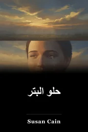 حلو البتر book cover