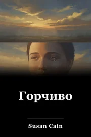 Горчиво book cover