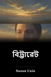 বিট্টারেট book cover