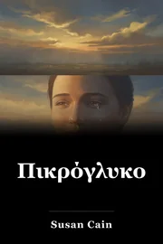 Πικρόγλυκο book cover