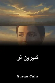 شیرین تر book cover