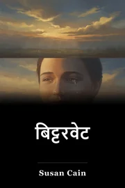बिट्टरवेट book cover