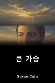 큰 가슴 book cover