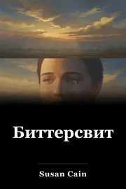 Биттерсвит book cover