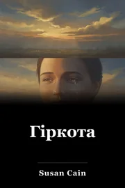Гіркота book cover