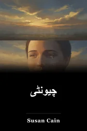 چیونٹی book cover