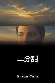 二分甜 book cover