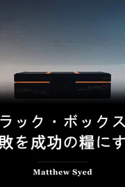 ブラック・ボックス思考 失敗を成功の糧にする科学と戦略 book cover