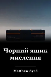 Чорний ящик мислення book cover