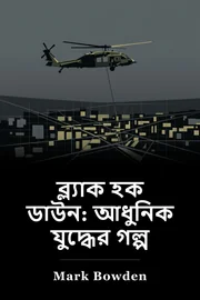 ব্ল্যাক হক ডাউন: আধুনিক যুদ্ধের গল্প book cover