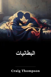 البطانيات book cover