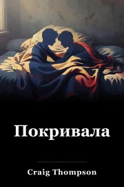 Одеяла book cover