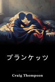 ブランケット book cover