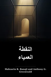 النقطة العمياء book cover