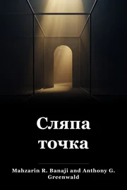 Слепи точки book cover
