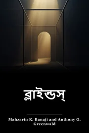 অন্ধ- সমূহ book cover