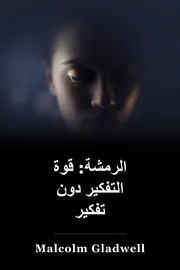 وميض: قوة التفكير دون التفكير book cover