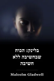שם הסרטון: The Power of Thinking Without Thinking book cover