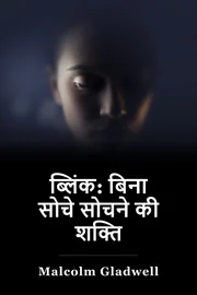 ब्लिंक: सोच के बिना सोच की शक्ति book cover