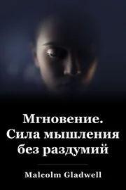 Оригинальное название: The Power of Thinking Without Thinking book cover