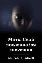 Блискавка: Сила мислення, не думаючи book cover