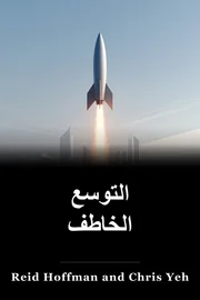 الحرب الخاطفة book cover
