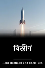 বিস্তীর্ণ book cover