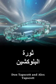 ثورة البلوكشين book cover