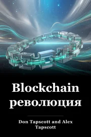 Blockchain революция book cover