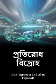 প্রতিরোধ বিদ্রোহ book cover